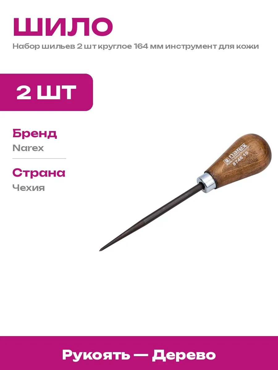 Шило для рукоделия круглое 164 мм 2 шт с деревянной ручкой