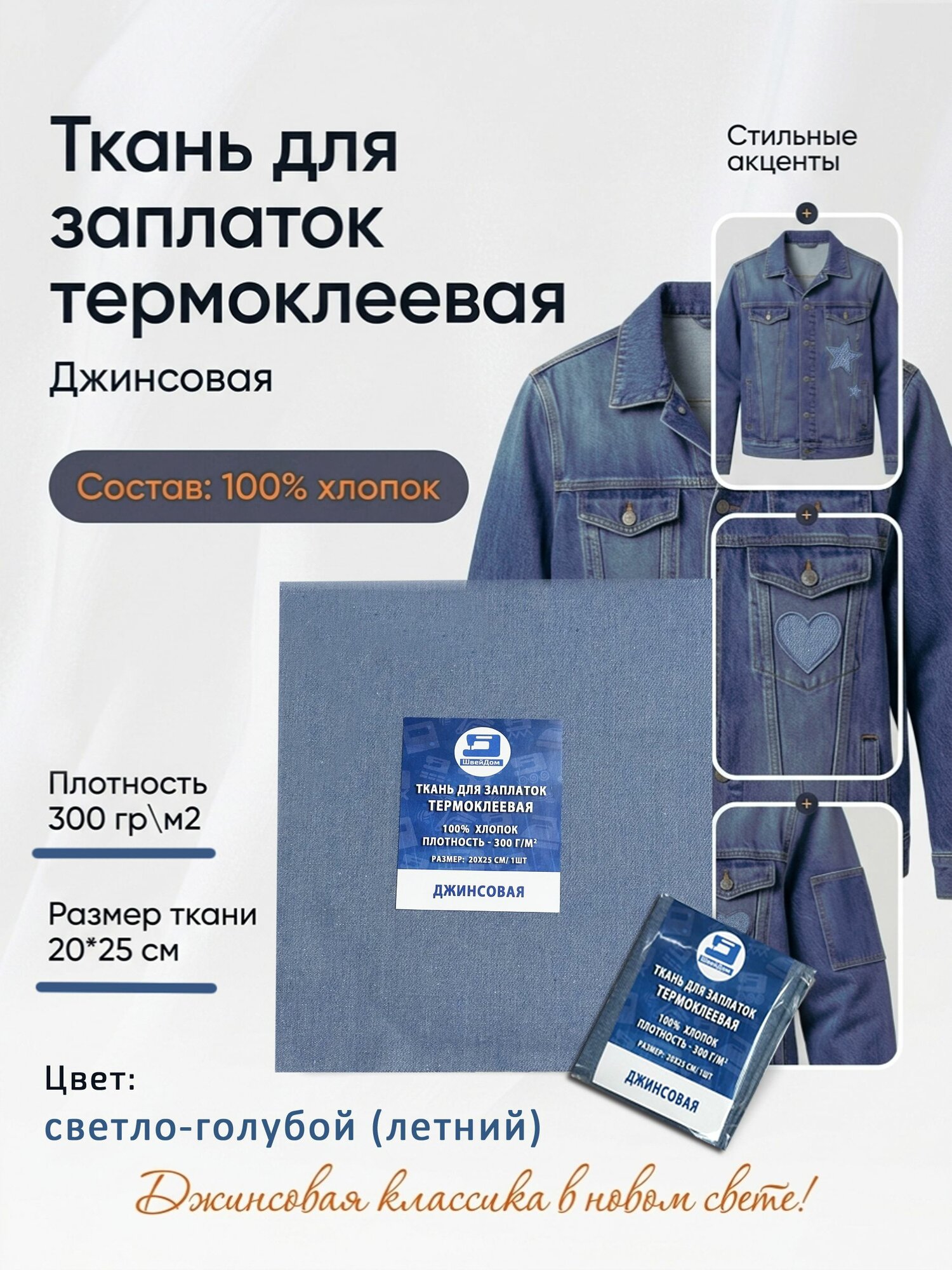 Ткань для заплат "Джинсовая" на клеевой основе, 100% хлопок, цвет: светло-голубой