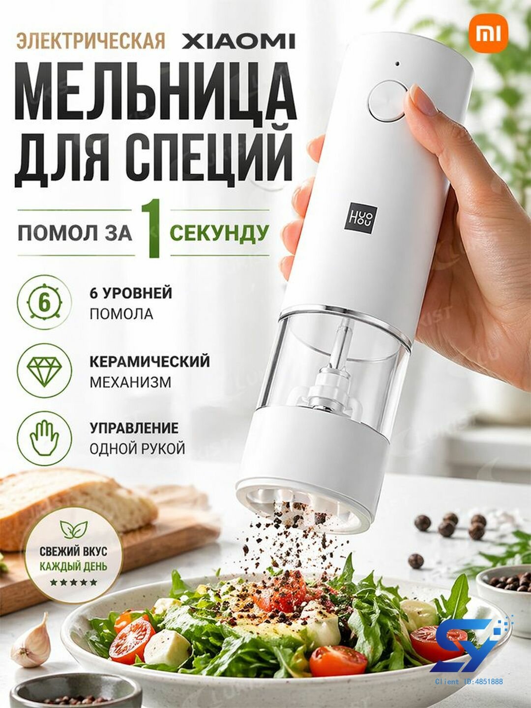 Xiaomi Мельница для специй, высота 17.1 см, 1 шт