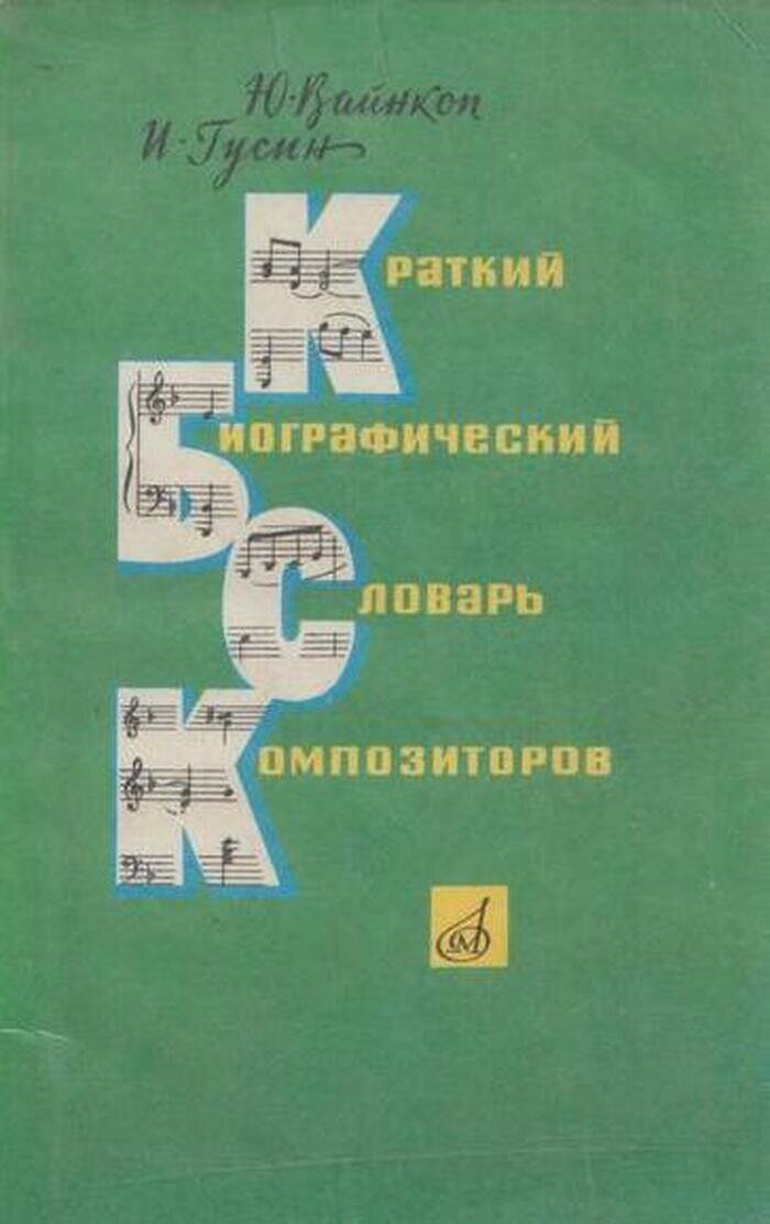 Краткий биографический словарь композиторов