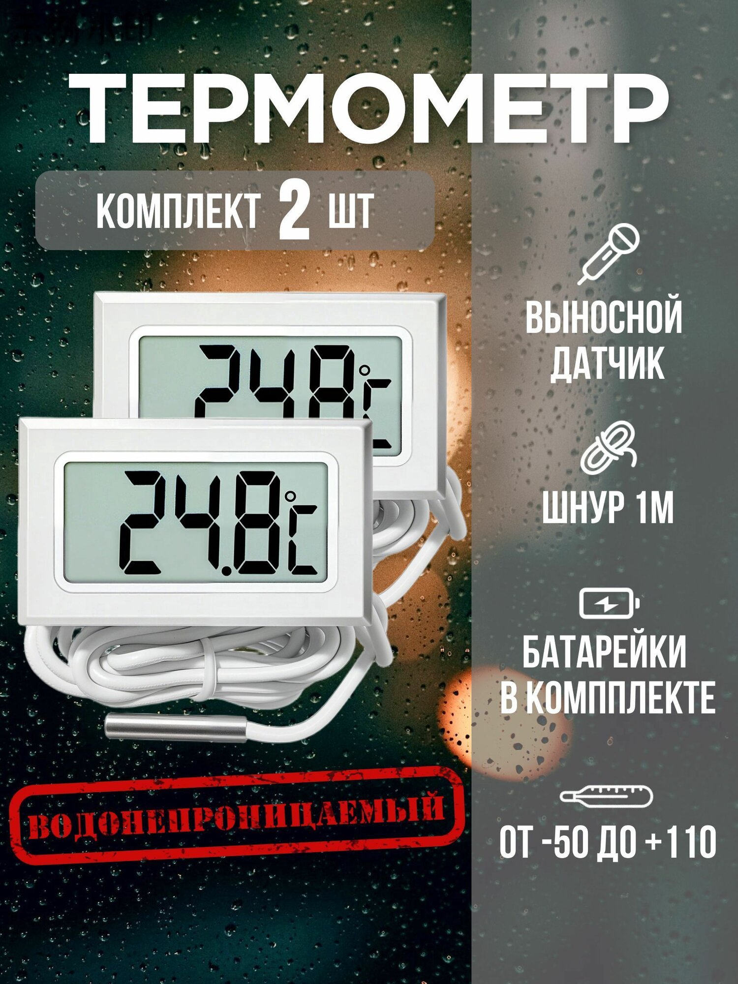 Термометр, цифровой электронный с выносным датчиком, 2 шт. белый489 для измерения температуры электронный градусник