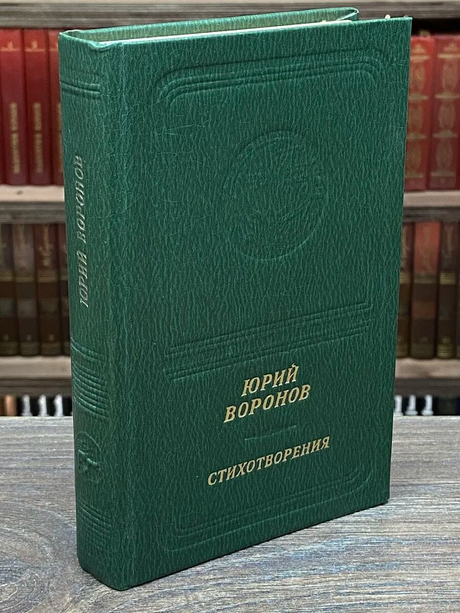 Юрий Воронов. Стихотворения
