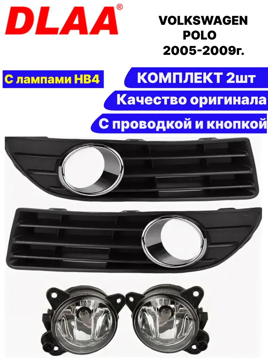 Комплект ПТФ Фольксваген Поло 2005-2009