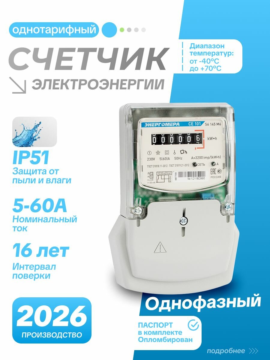Счетчик электроэнергии однофазный 5-60А Энергомера S6