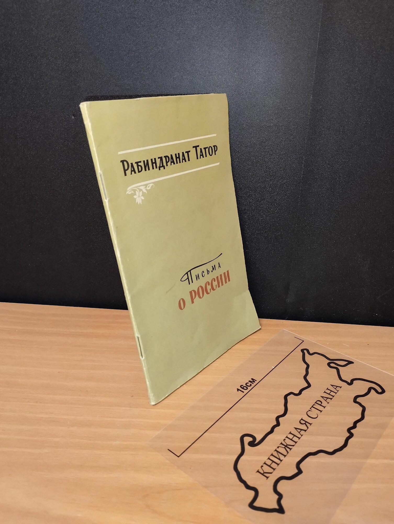 Письма о России. Рабиндранат Тагор. 1956