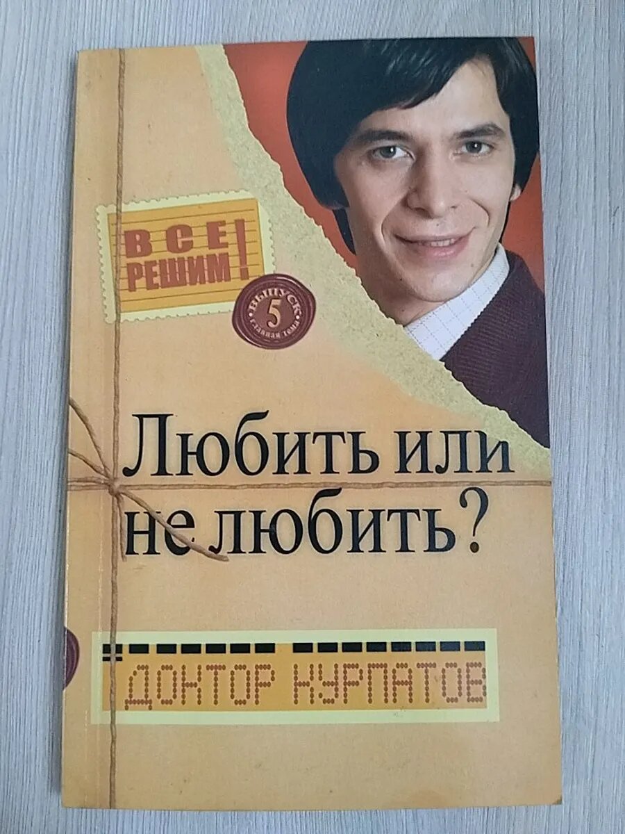 Любить или не любить. Выпуск 5