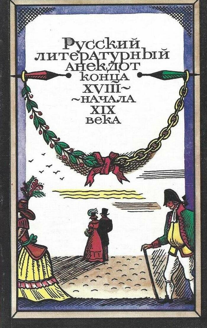 Русский литературный анекдот конца XVIII - начала XIX века