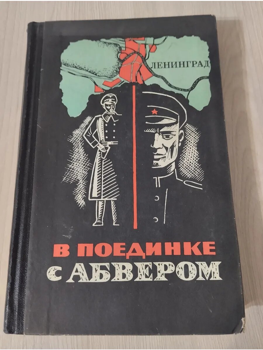 В поединке с абвером