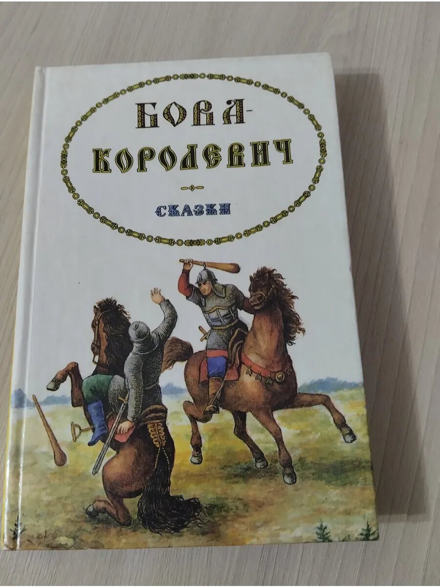 Бова-королевич
