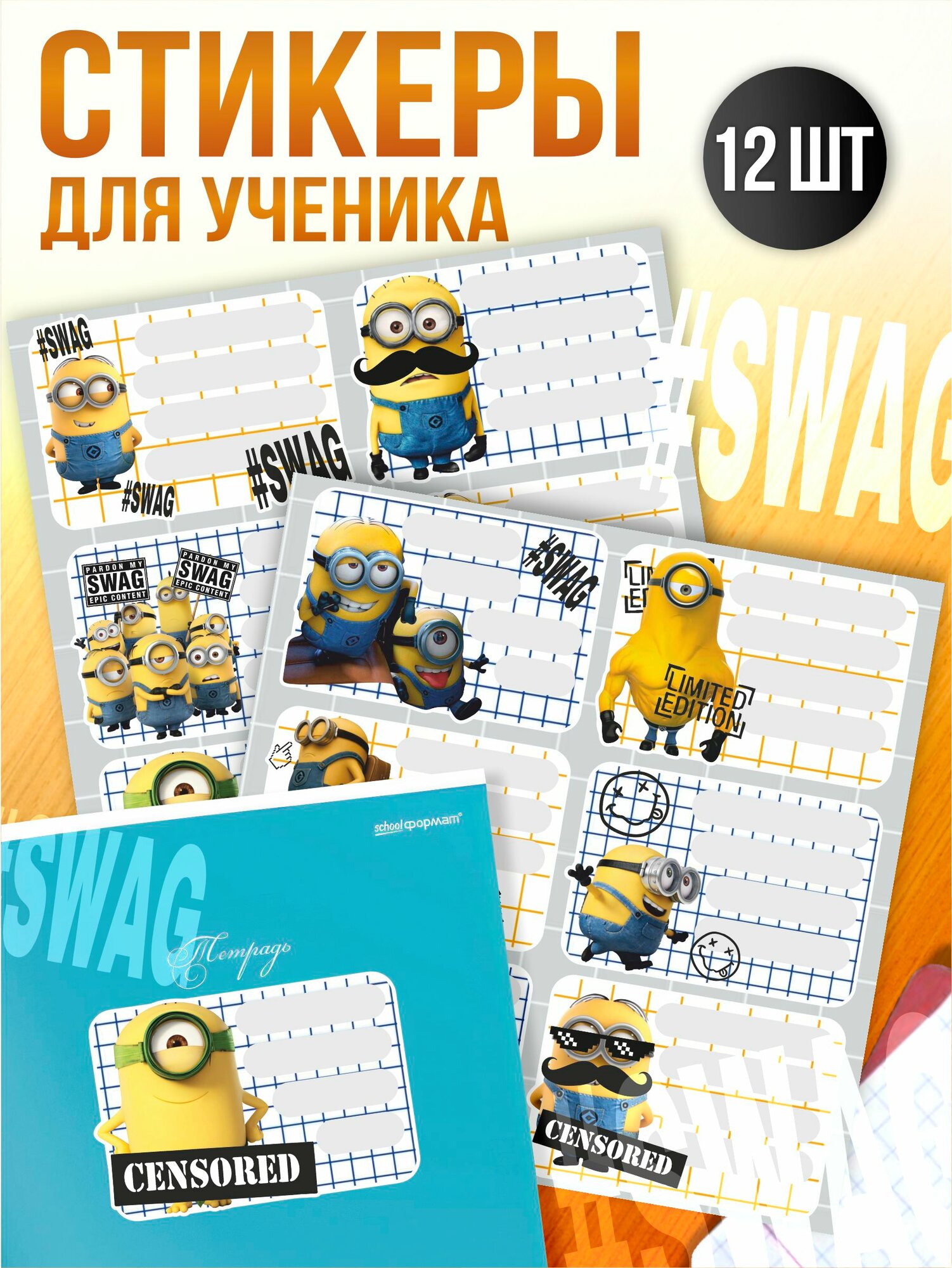 Наклейки на тетради для подписи Миньоны мем эстетика свага