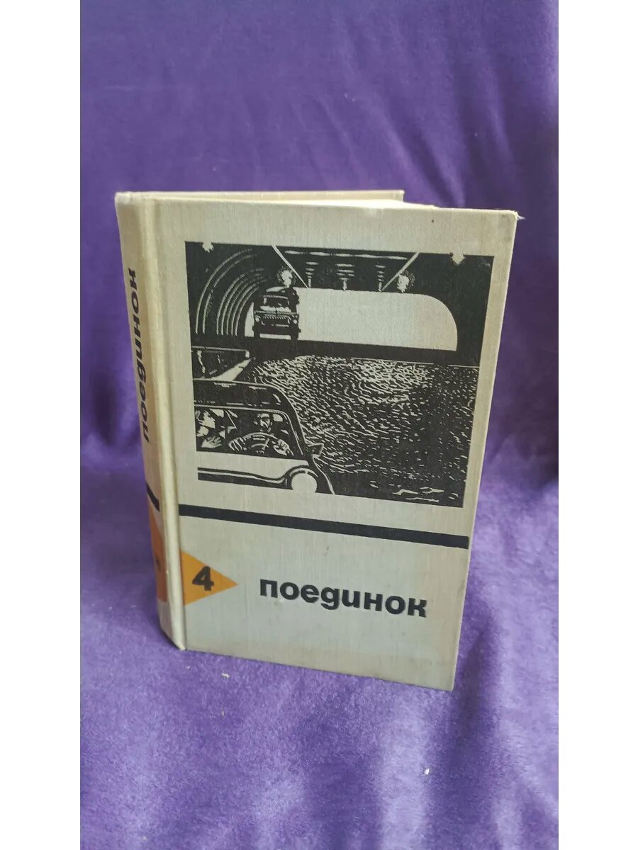 Книга Поединок Сборник выпуск 4