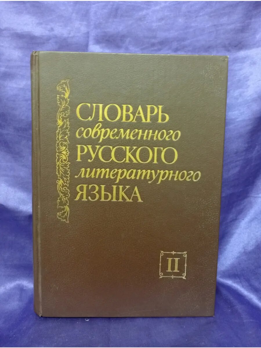 Книга " Словарь современ. русского литерат. языка "