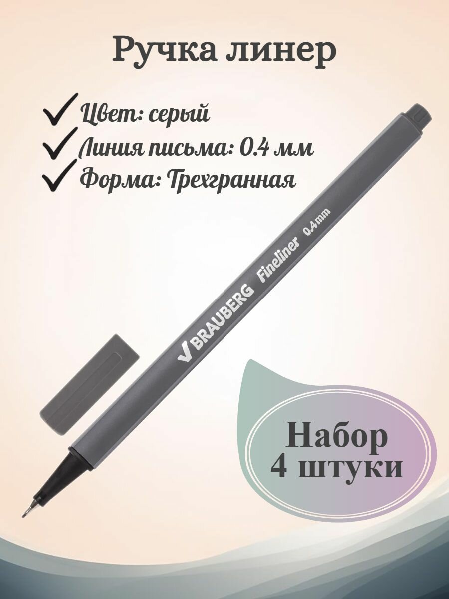 BRAUBERG Ручка капиллярная (линер) серая, трехгранная, металлический наконечник, линия письма 0,4 мм, 4 штуки