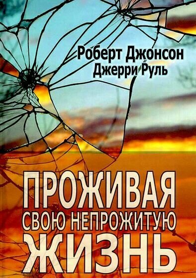 Проживая свою непрожитую жизнь