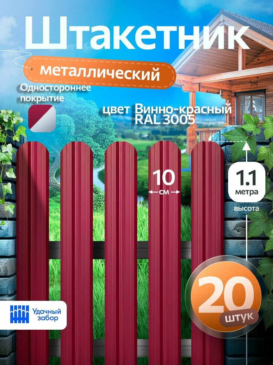 Штакетник металлический, односторонний, оцинкованный для забора / винно-красный, 1.1 м х 10 см, 20 штук