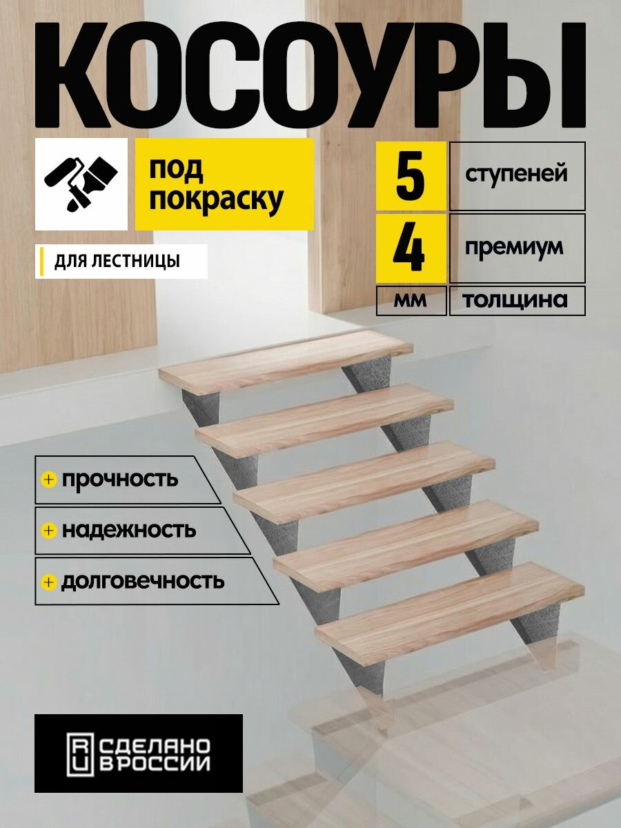 Косоуры металлические верхние 4 мм 5 ступеней