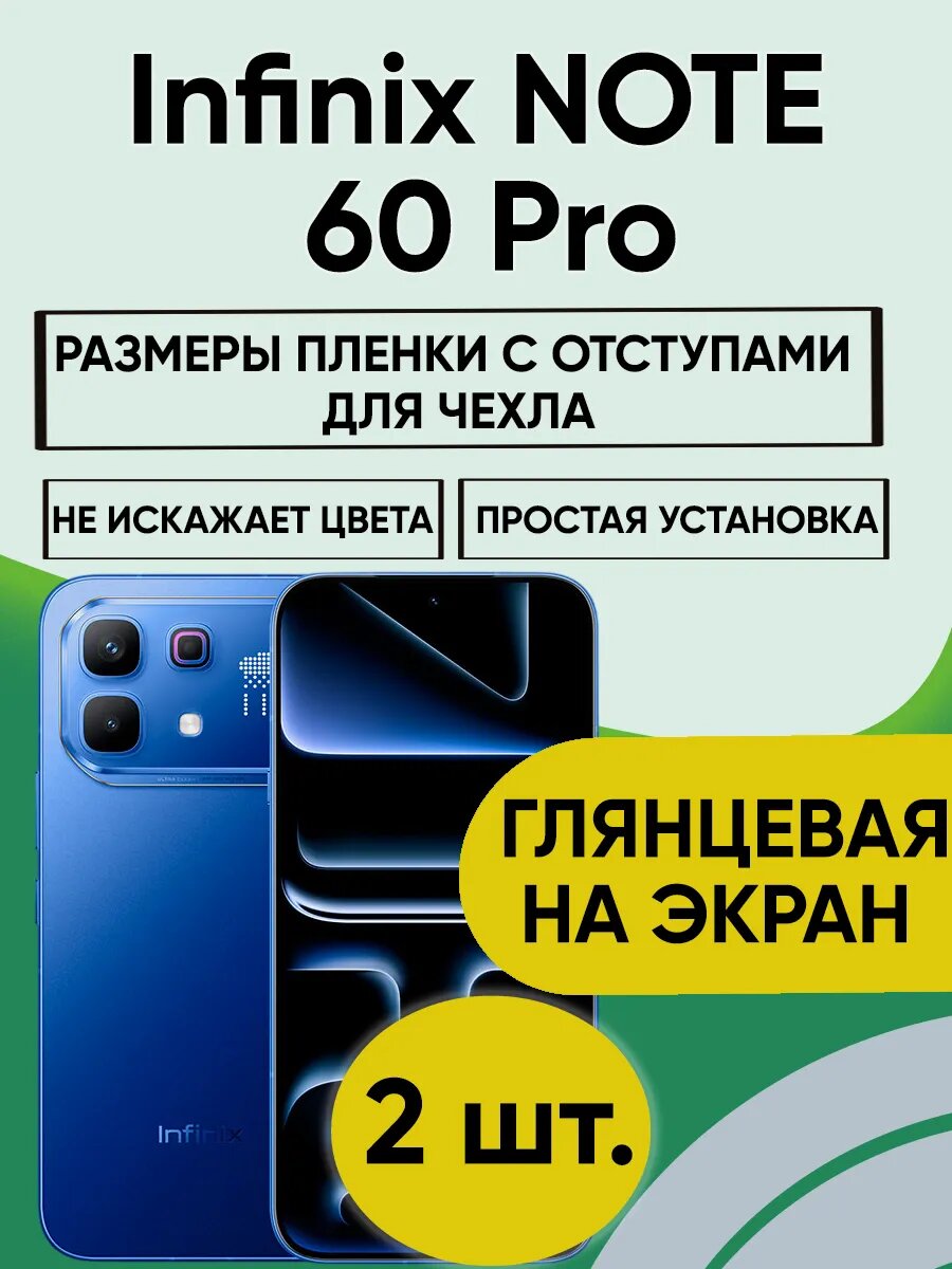 Infinix NOTE 60 Pro (2ШТ) гидрогелевая защитная пленка