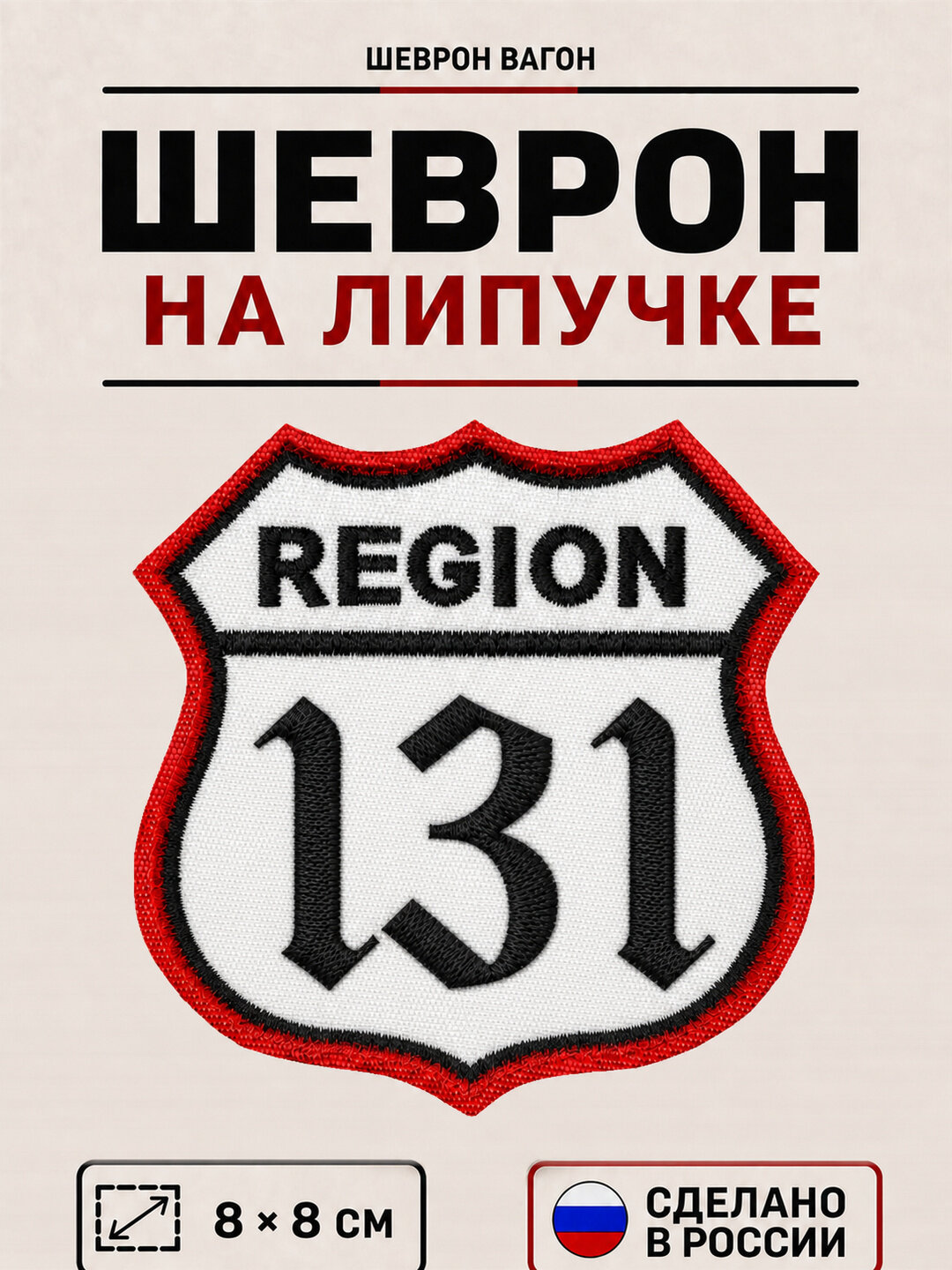 Нашивка на одежду Белгородская область 131 регион, шеврон на липучке, белый, 8 х 8 см