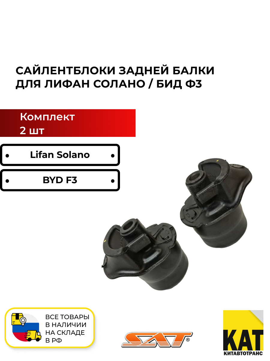Сайлентблоки задней балки Лифан Солано Бид Ф3 (Lifan Solano BYD F3) комплект 2шт SAT