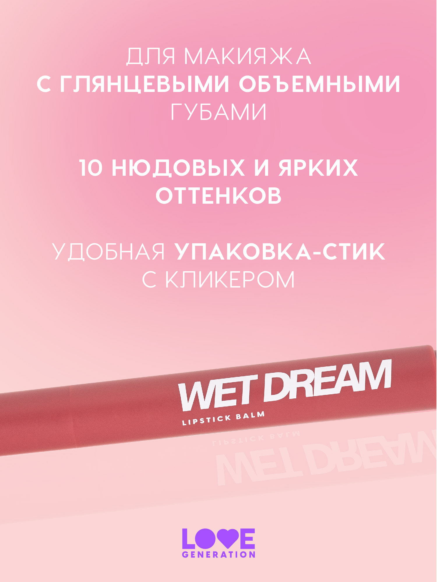 Помада-бальзам Love Generation Wet Dream тающая текстура, глянцевый финиш, тон 08, сливовый с мерцанием, 1,4 г — фото 1