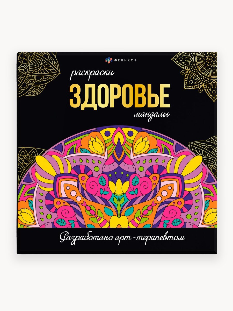Мандала раскраска - антистресс здоровье 32 стр мягкий переплет 15 мандал