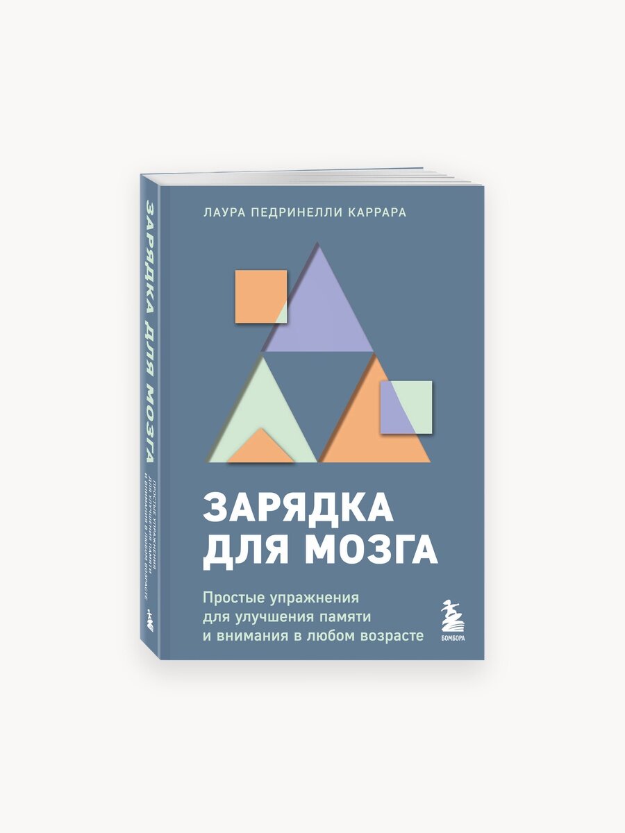 Каррара Лаура Педринелли. Зарядка для мозга. Простые упражнения для улучшения памяти и внимания в любом возрасте