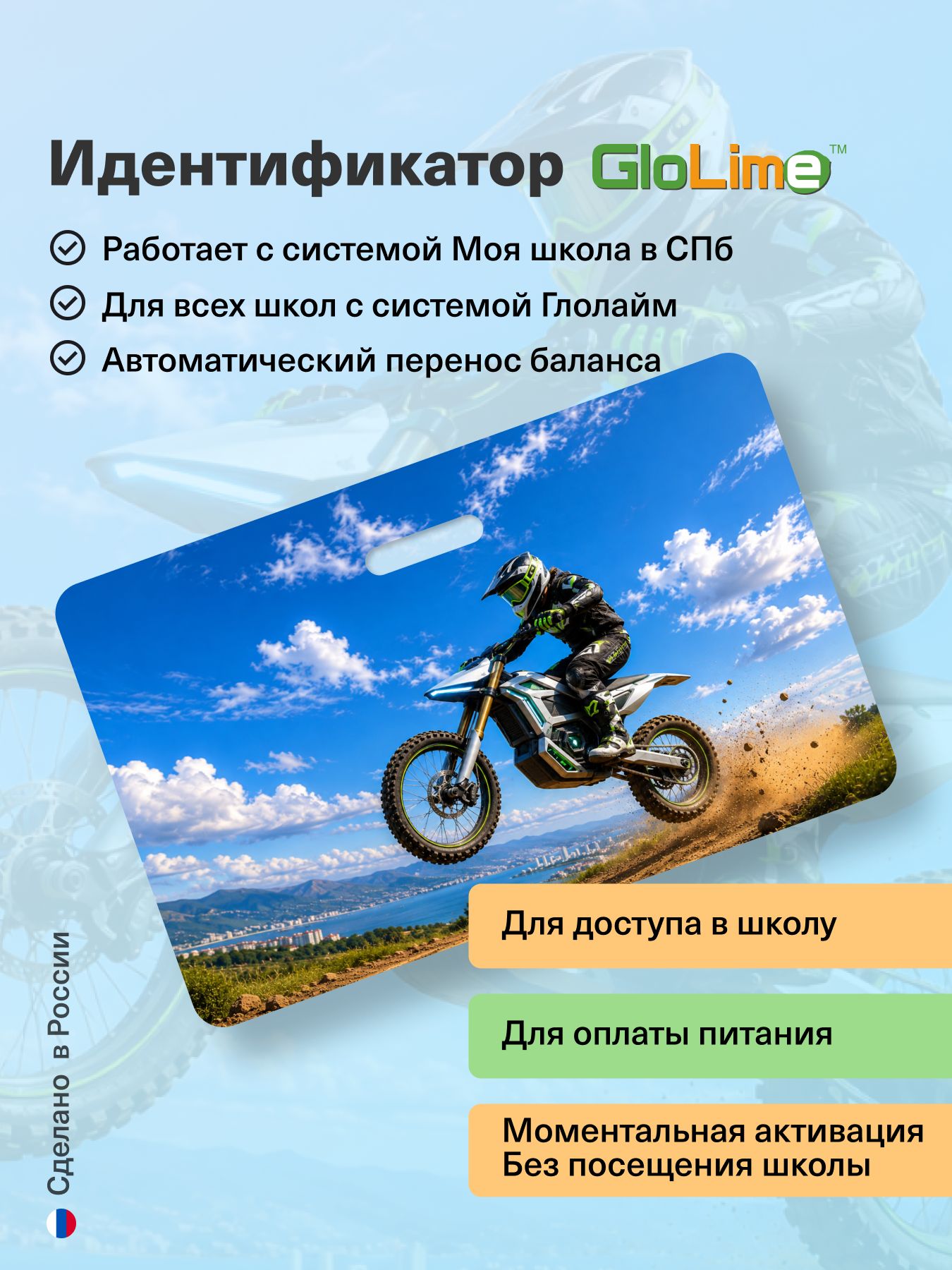 Карта школьника "на мотоцикле"