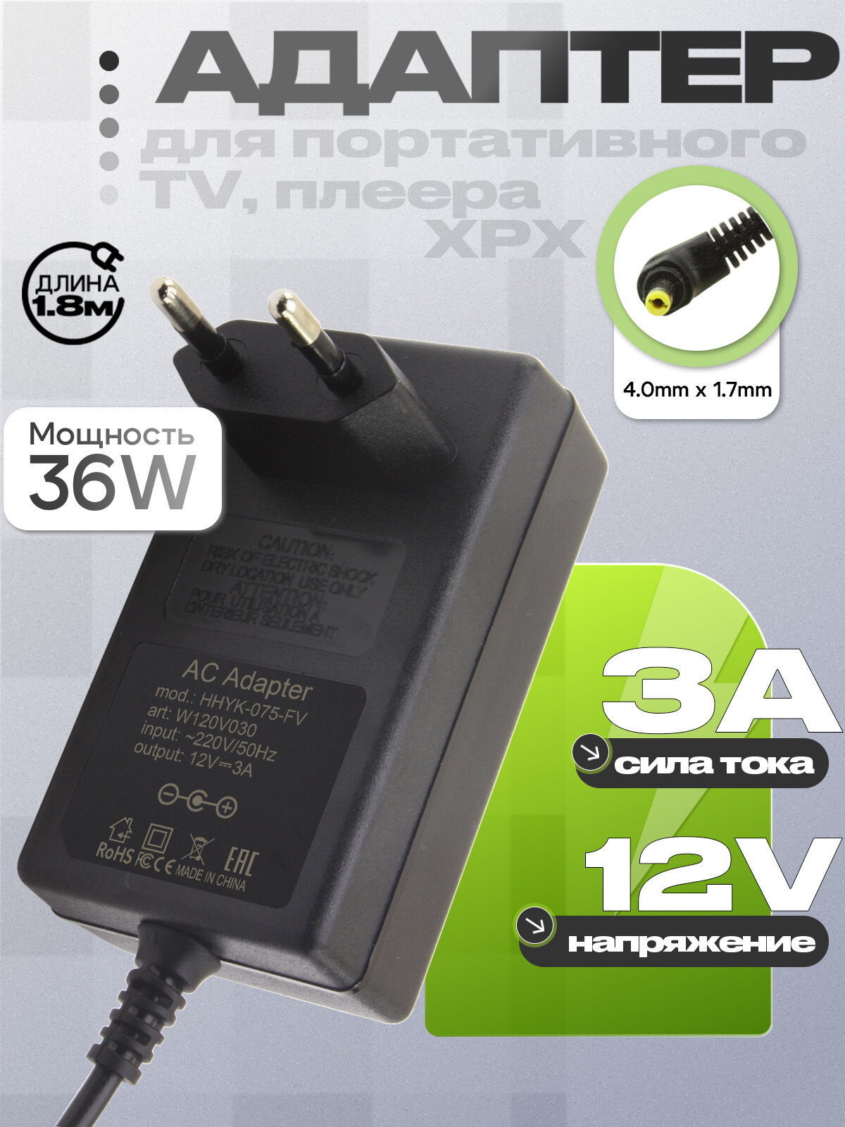 Адаптер (блок) питания 12V, 3A, 36W, 4.0mm x 1.7mm (HHYK-075-1, HHYK-075-FV), для портативного DVD- плеера XPX