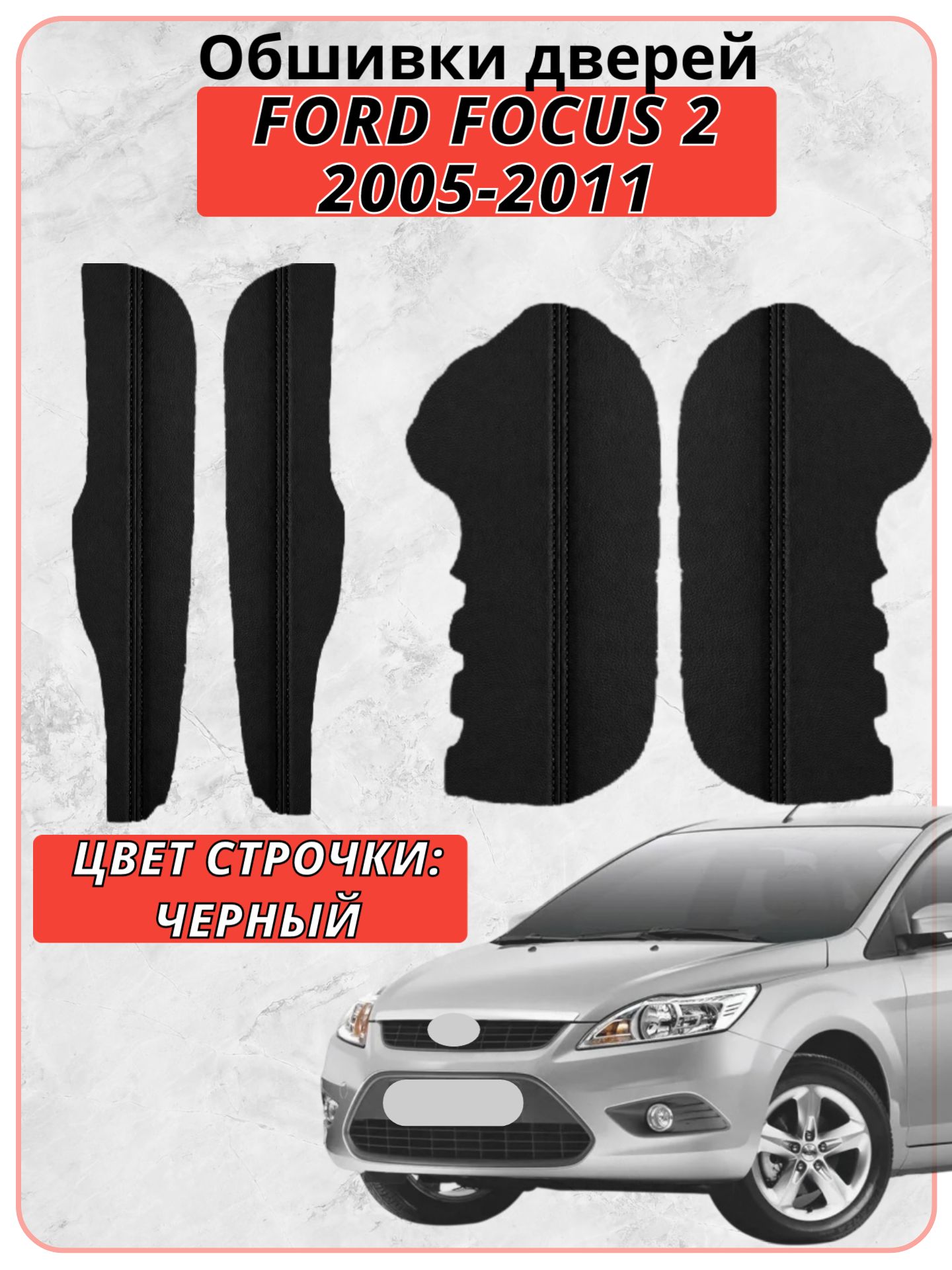 Вставки в дверные карты для Форд Фокус 2 / Ford Focus 2 2005-2011г. в, экокожа, черная двойная строчка, накладки, обшивка тюнинг