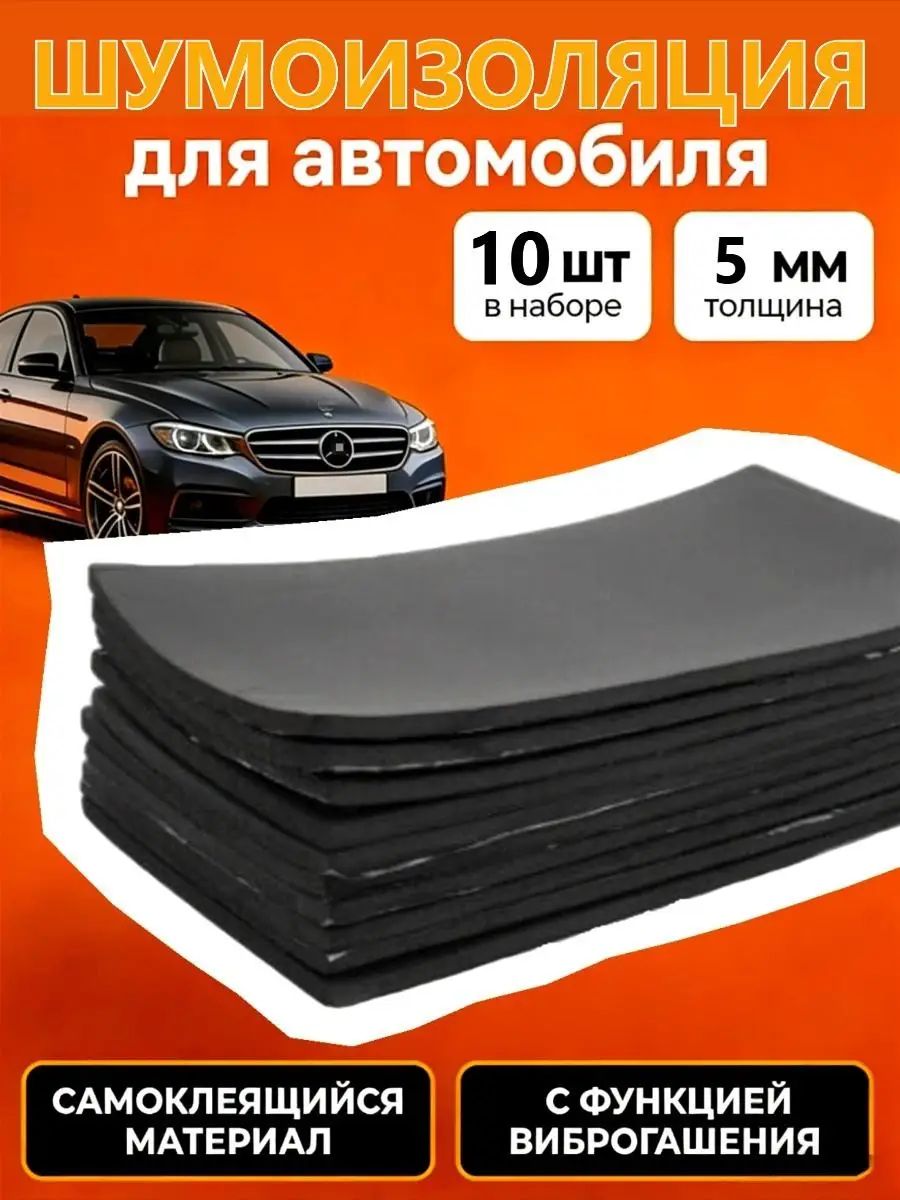 Шумоизоляция автомобильная, 0.25 м, толщина: 5 мм, 10 шт.