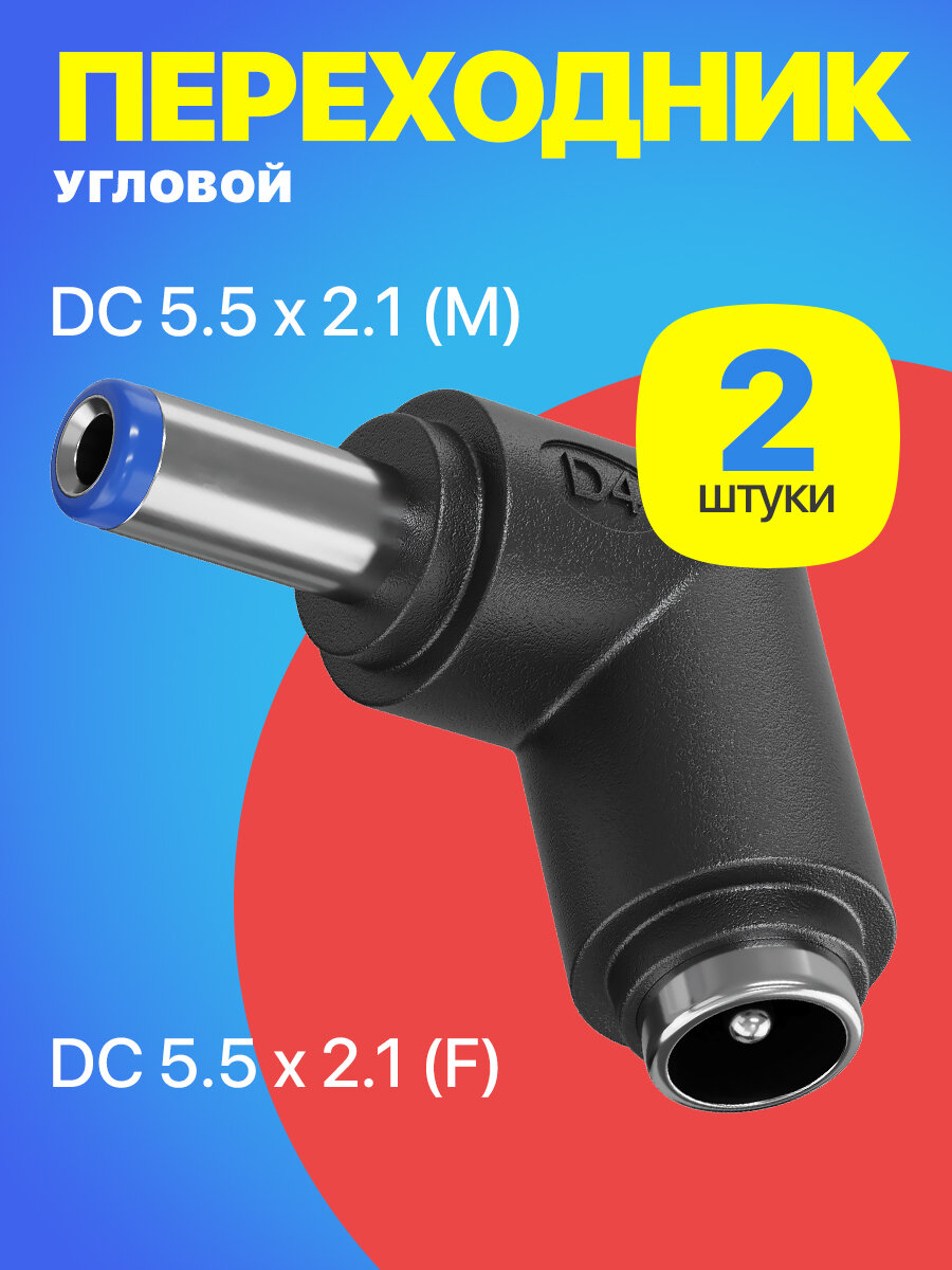 Адаптер переходник питания GSMIN GG-16 гнездо DC 5.5 x 2.1 (F) - штекер DC 5.5 x 2.1 (M) угловой, 2шт