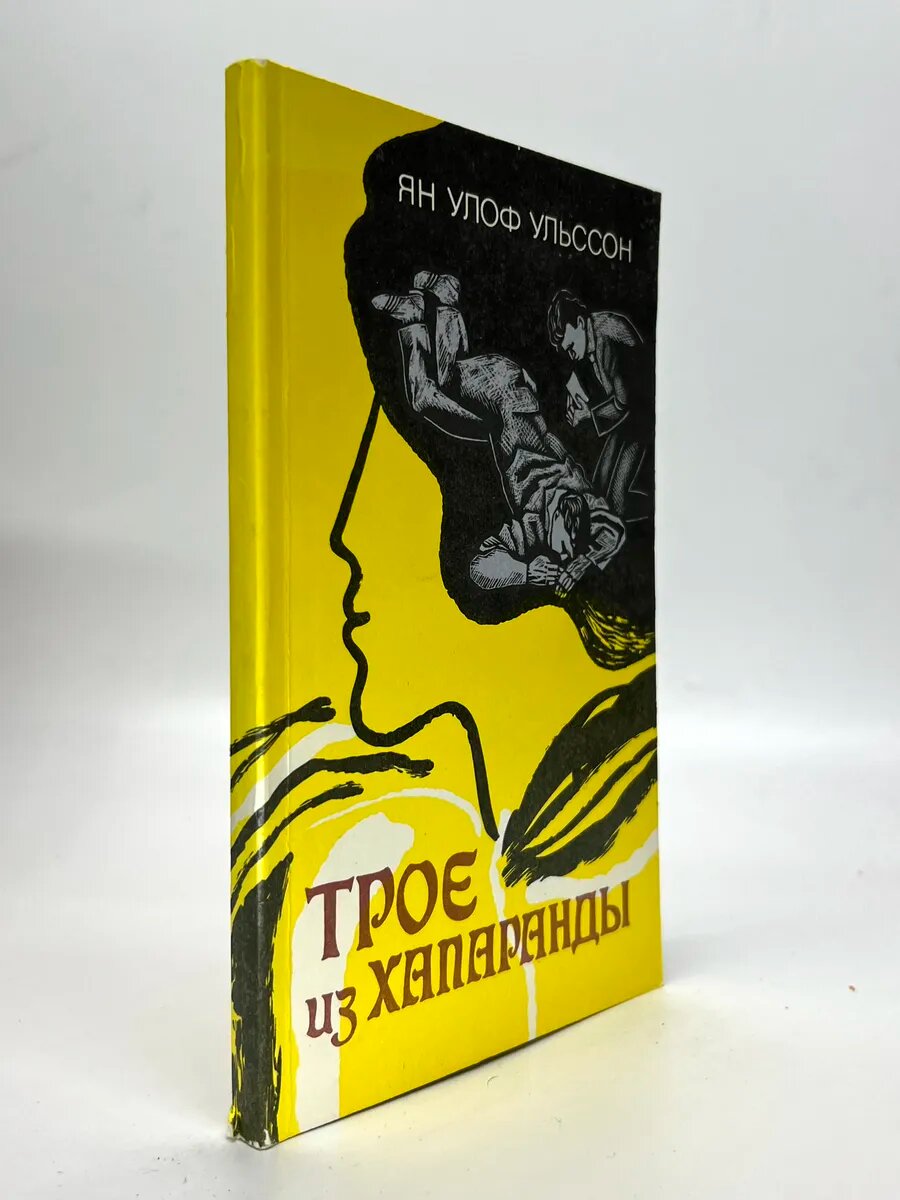 Трое из Хапаранды