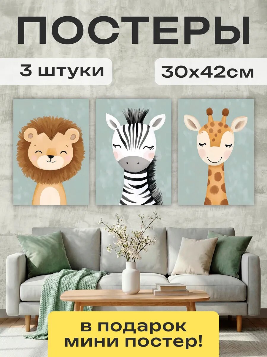 Постеры для детской Зверята