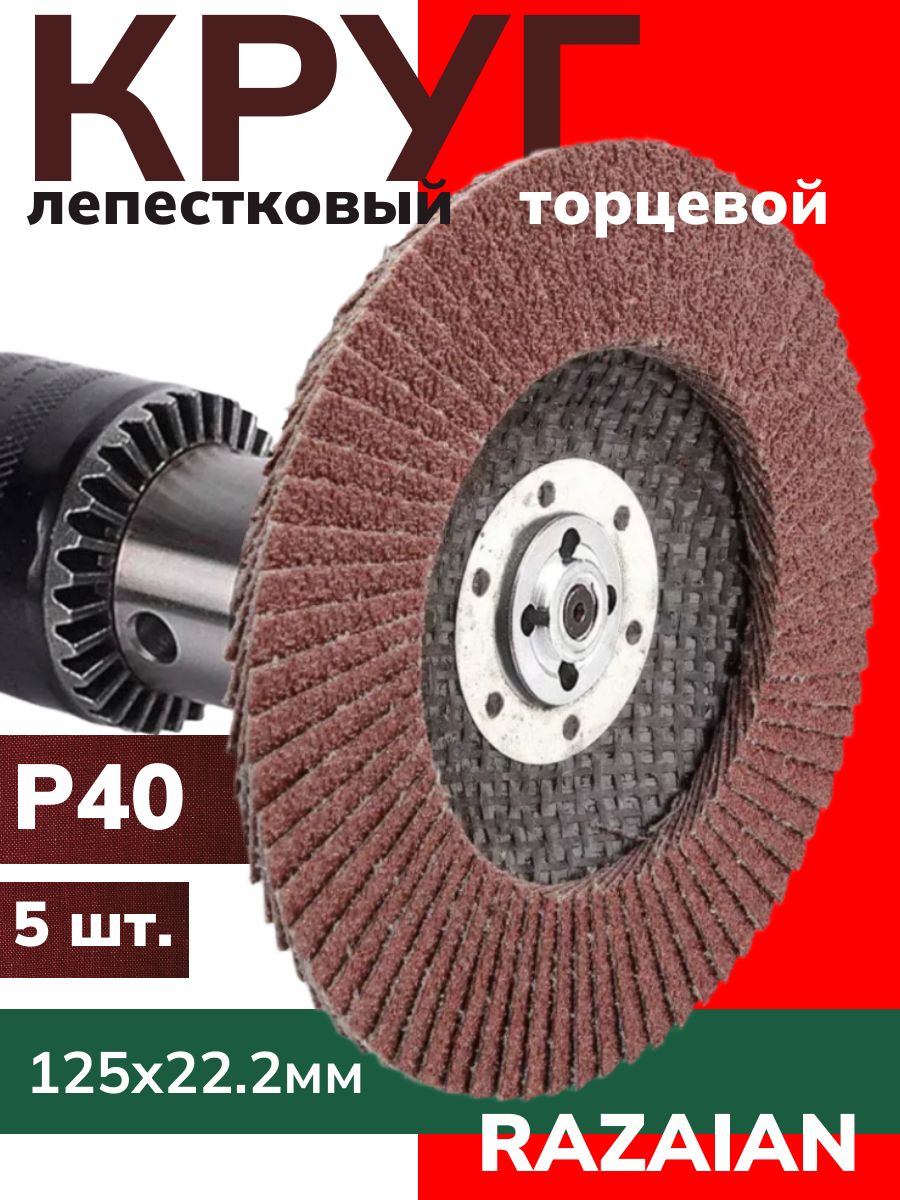 P40 Круг лепестковый торцевой 125 мм 5 шт.