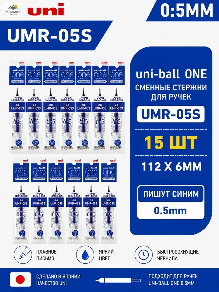 Сменный стержень Uni UMR-05S, синий чернила, 0,5мм 15 шт