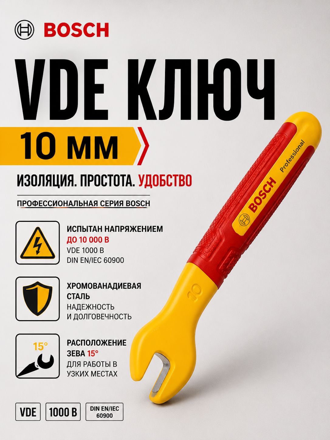 Диэлектрический гаечный ключ Bosch VDE 1000V (10 мм, для электрика)
