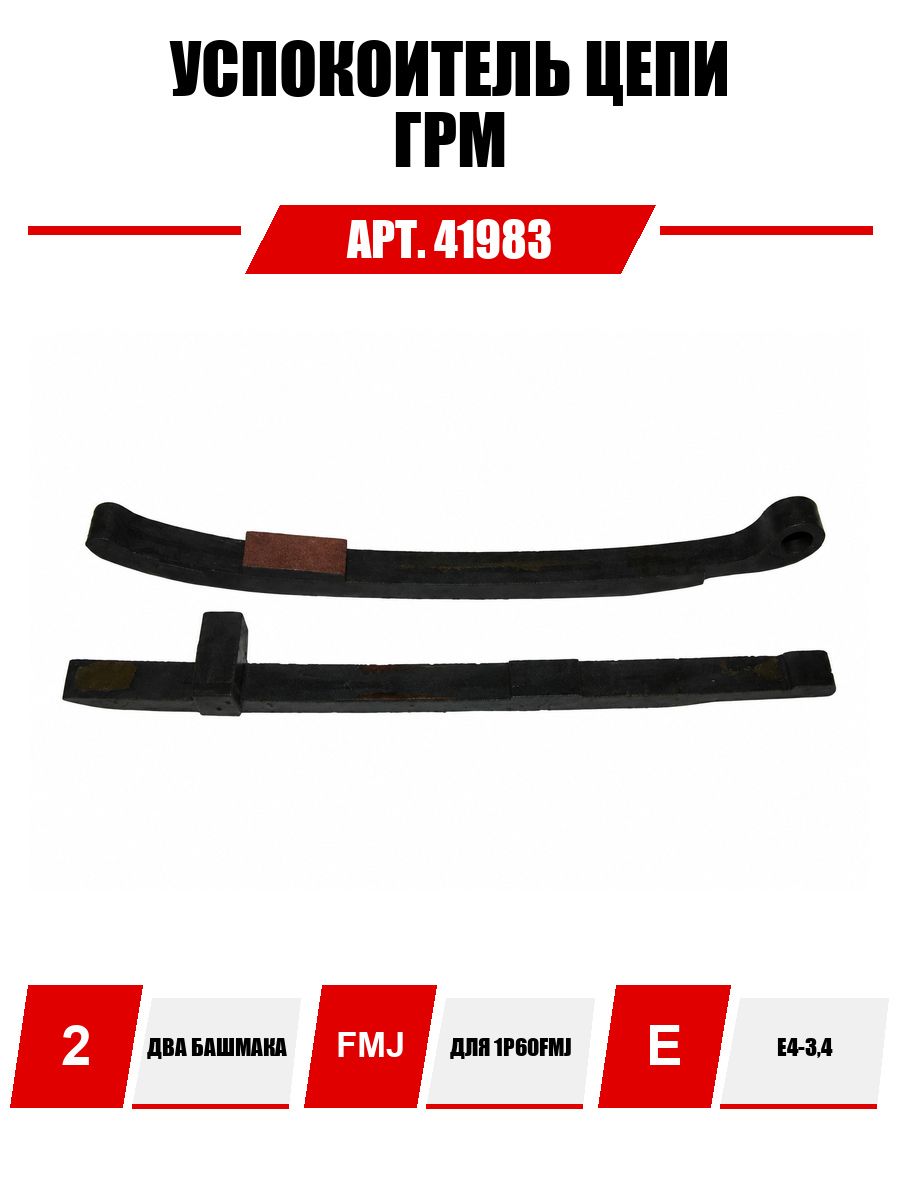 Успокоитель цепи ГРМ 1P60FMJ (компл.) (башмак) (E4-3,4)
