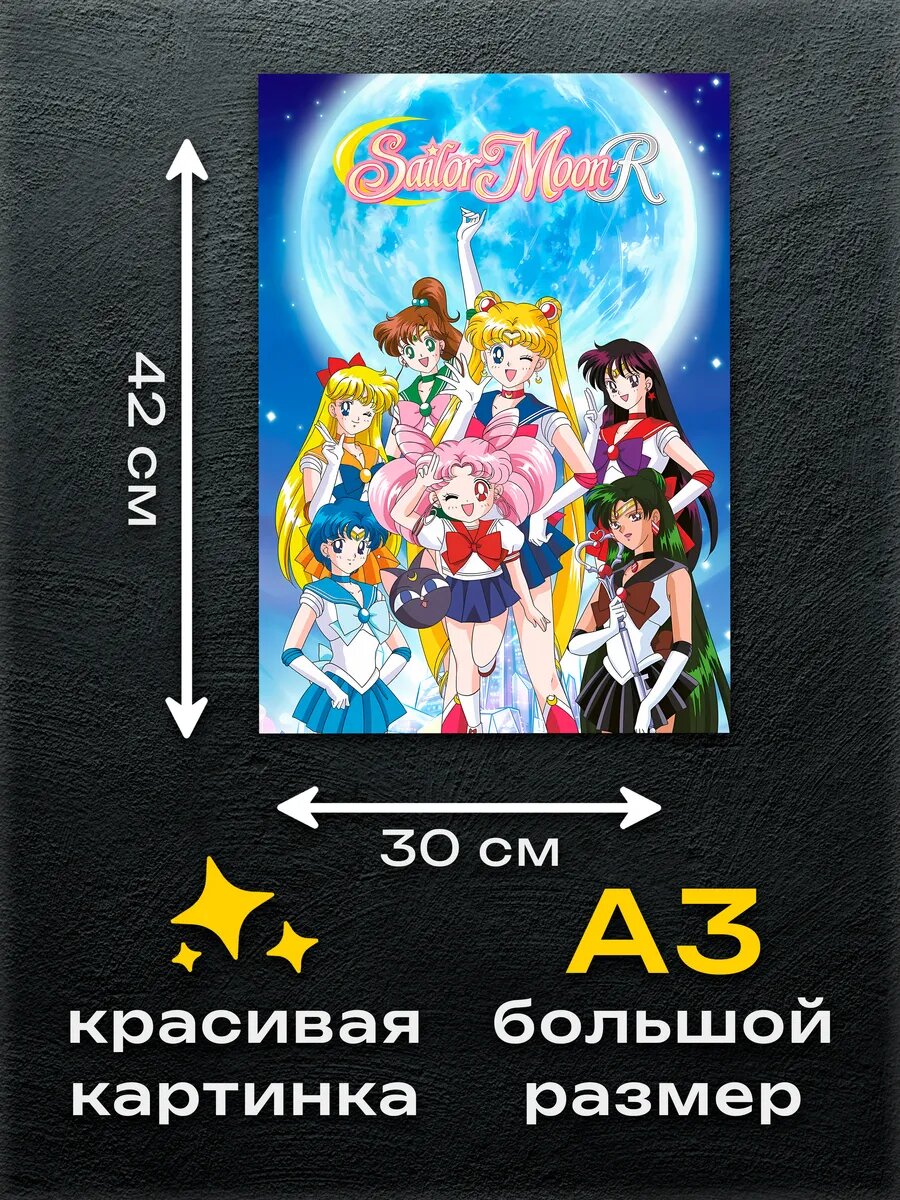 Постеры Сейлор Мун — фото 1
