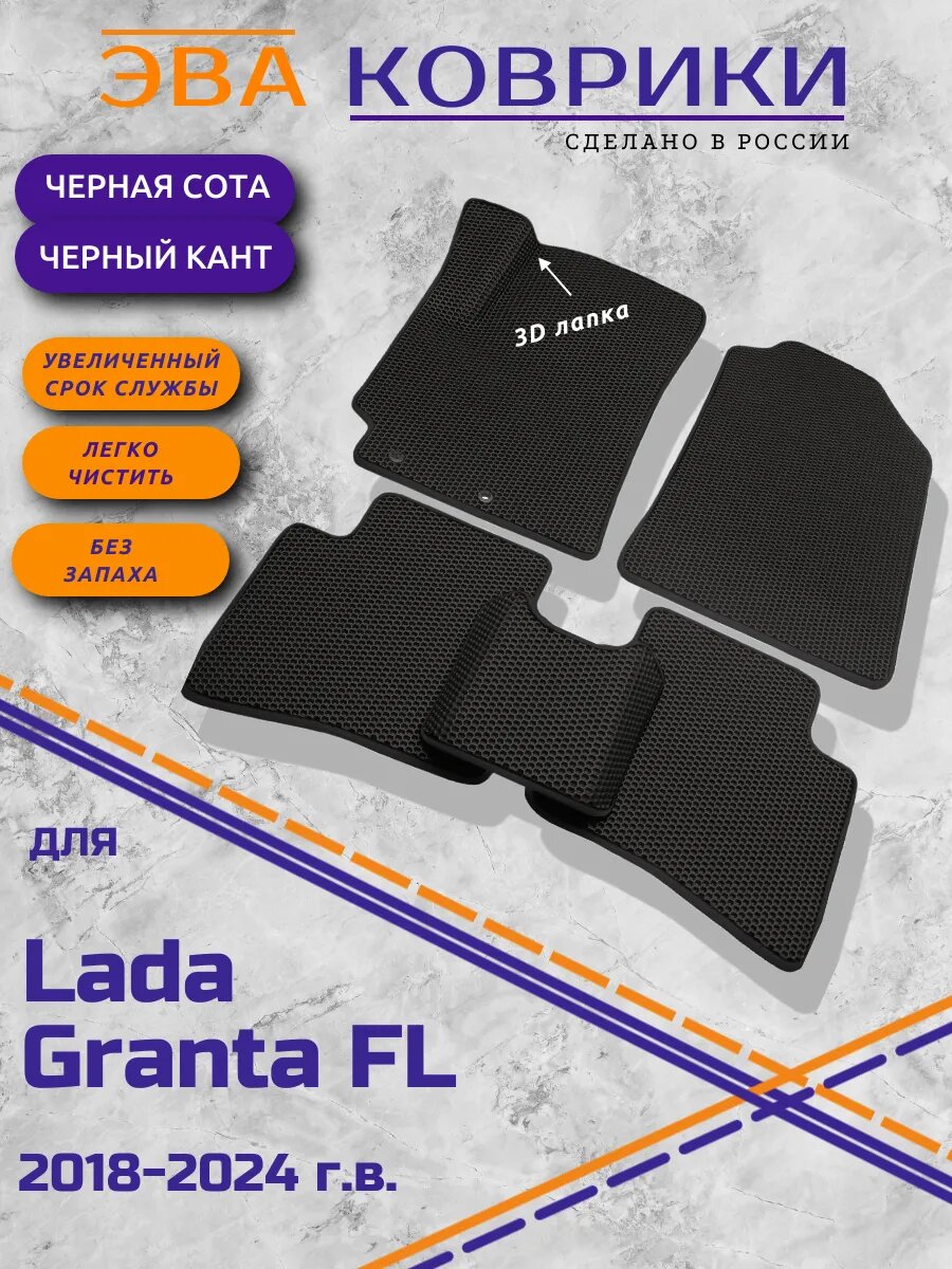 EVA коврики на Lada Granta FL, 2018-2024, 3Д лапа