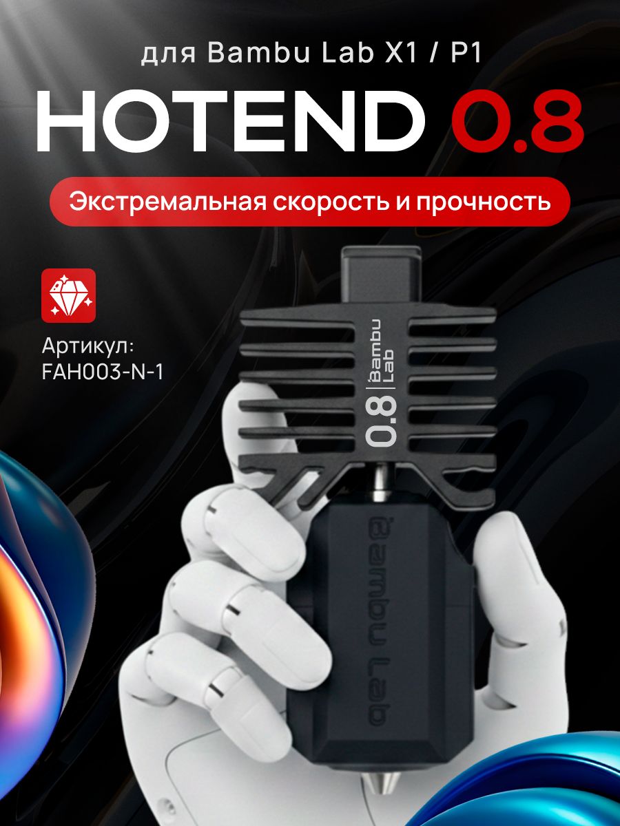 Hotend сопло из закаленной стали для Bambu lab X1/P1 0,8 мм ( FAH003-N-1)