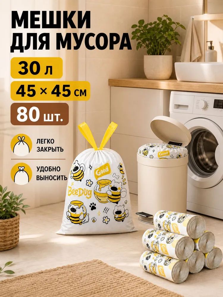 Мешки для мусора 30 л, 80 шт
