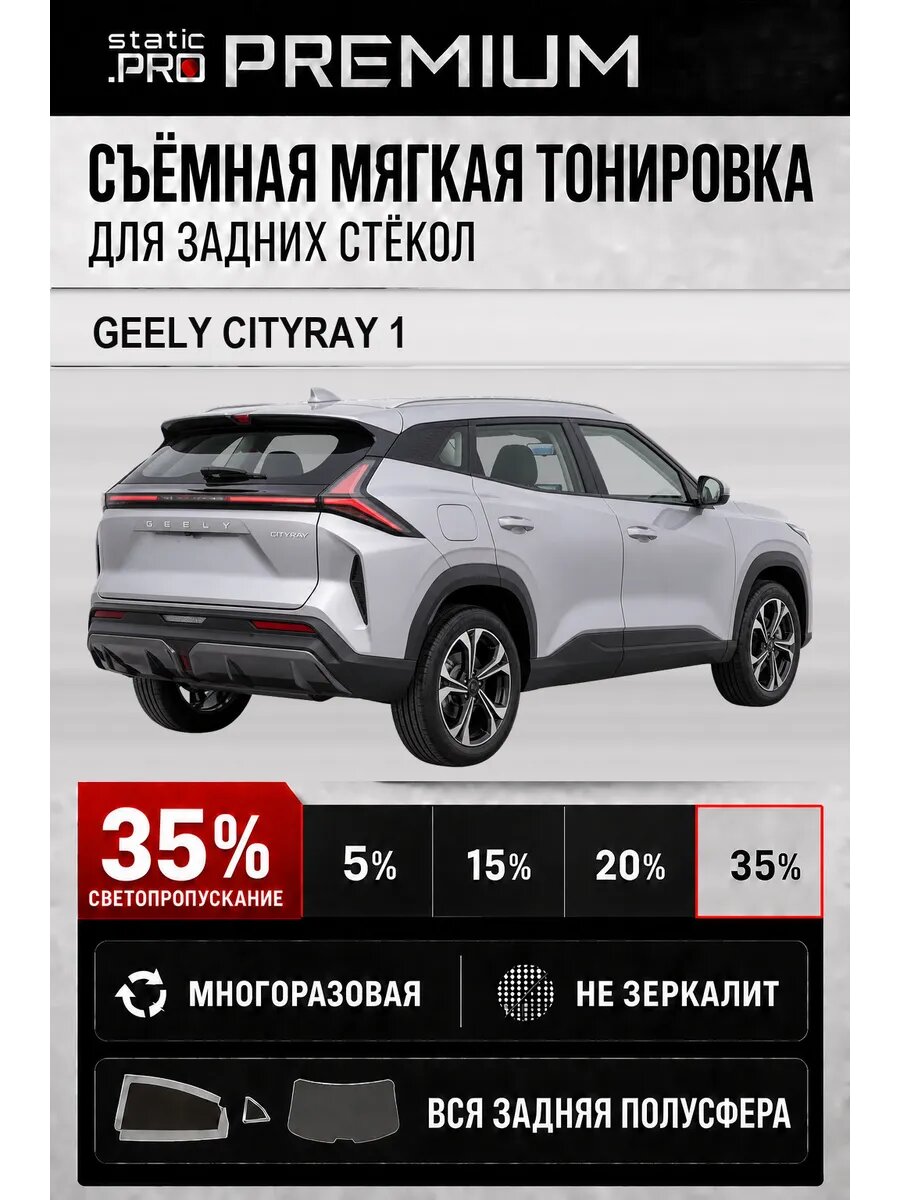 Съемная тонировка для задних Geely Cityray 1 35%