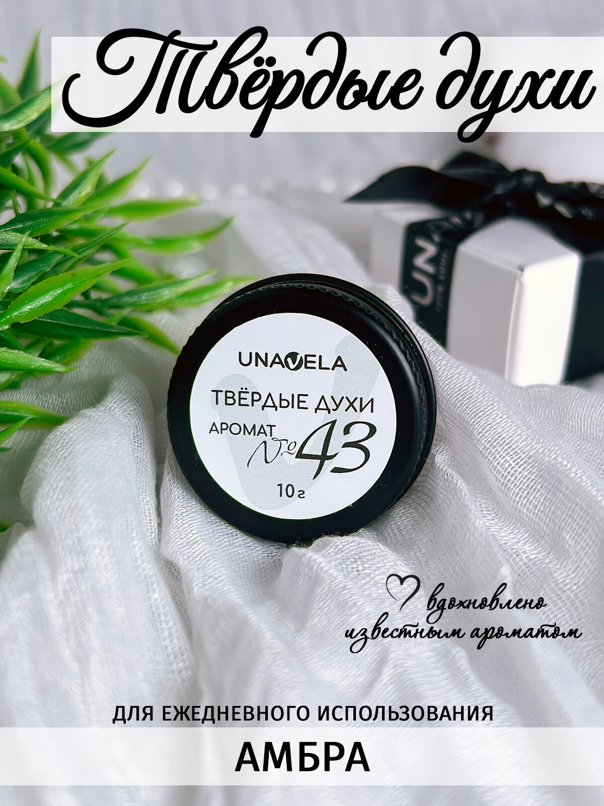 Твердые духи Unavela "Амбра" 10гр, крафтовые, сухие, натуральные духи