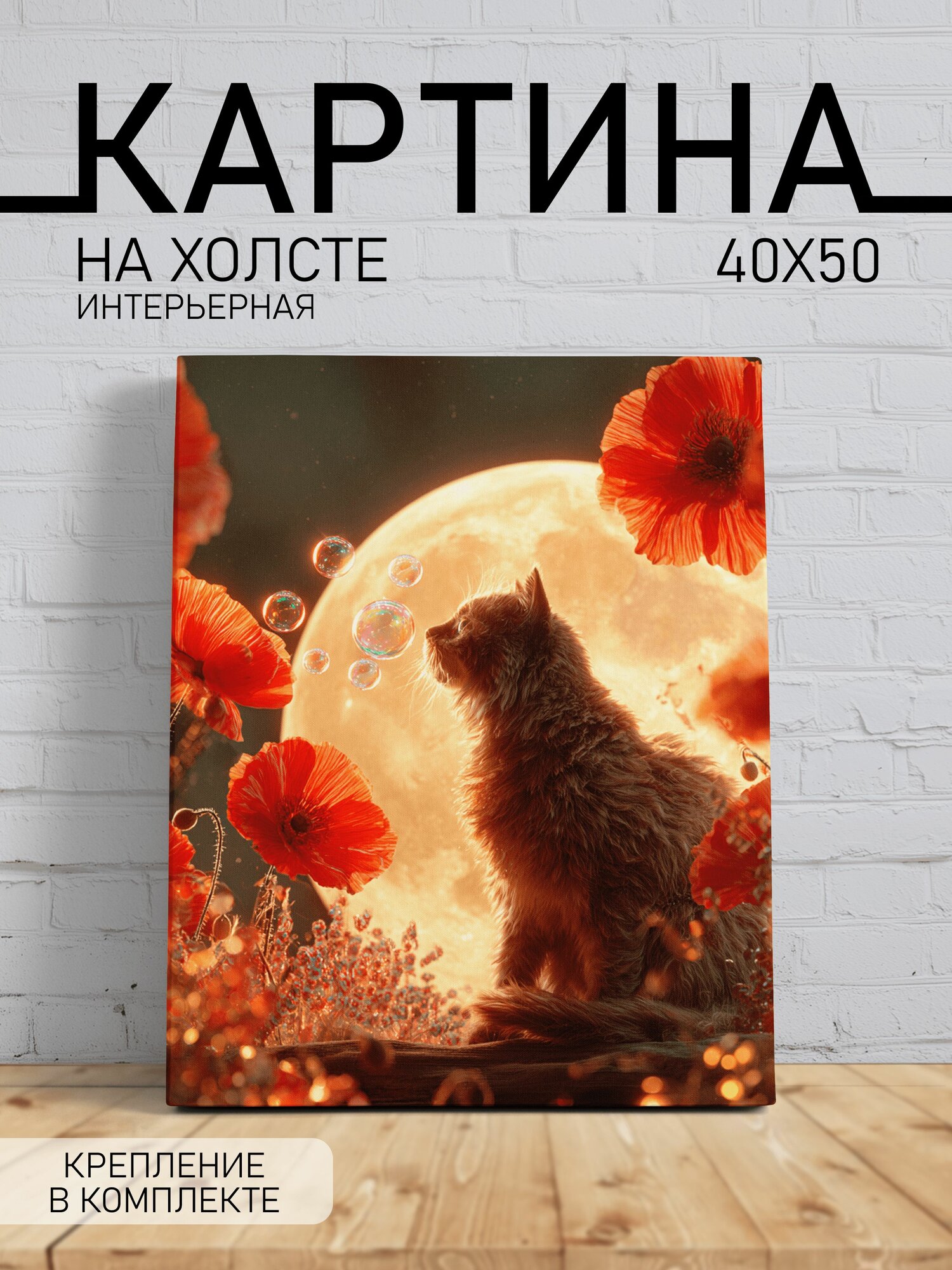 Картина на стену для интерьера на холсте с подрамником "Луна. Кот. Маки", 40х50 см