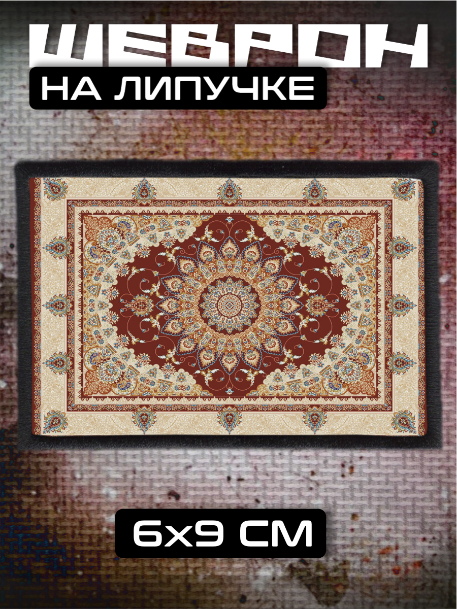 Шеврон на липучке Ковер красный ковер