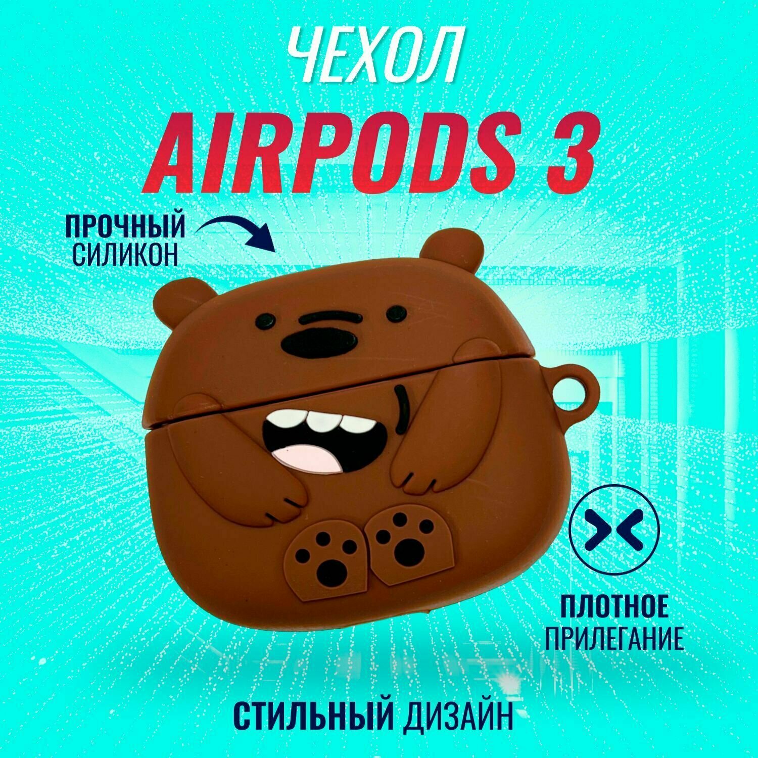 Чехол для наушников AirPods 3 / Аирподс 3 (Коричневый мишка)