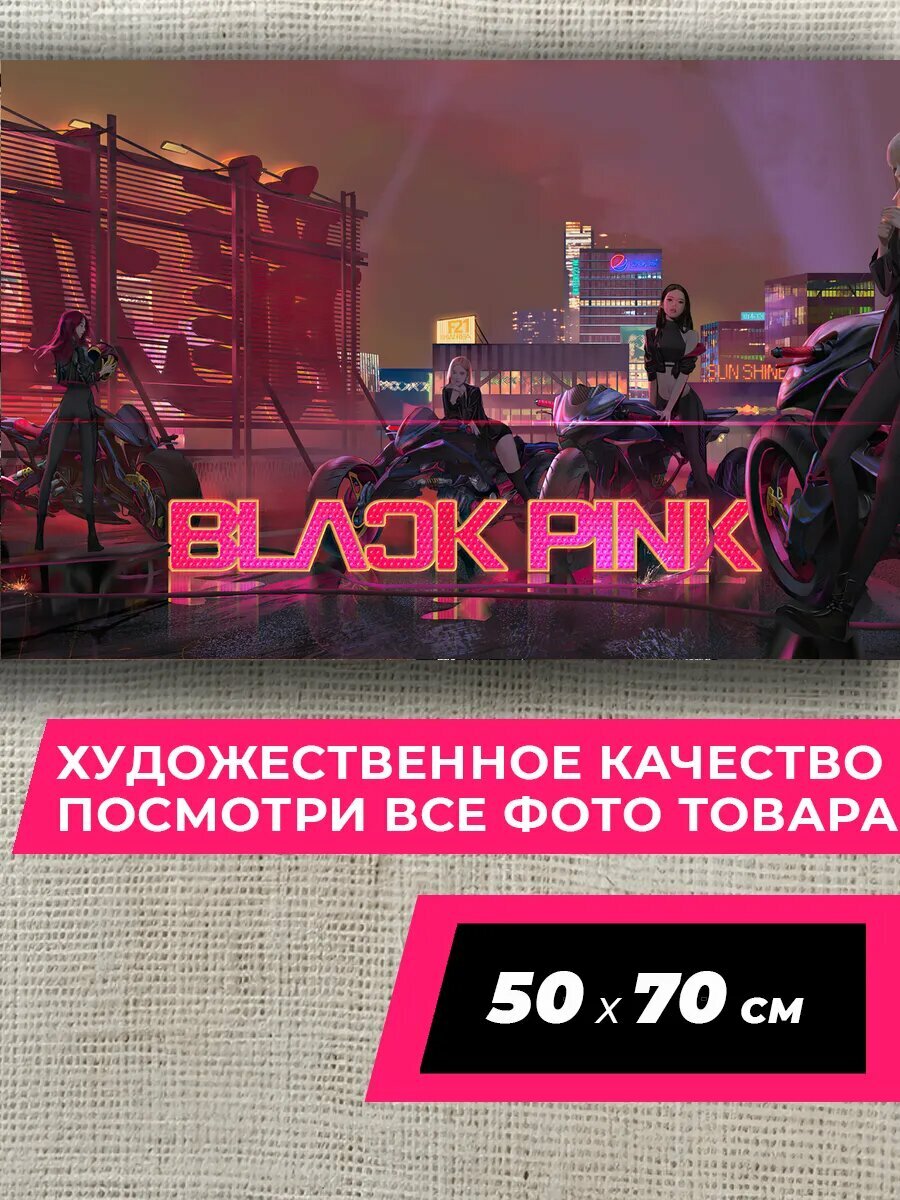 Постер Black Pink на стену 17 Блэк Пинк 50 на 70, матовая фотобумага премиум качества