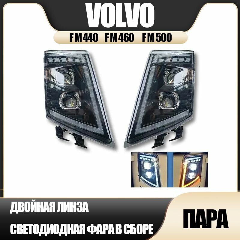 Фара автомобильная, Светодиодная, 2 шт, арт. Volvo Trucks FH13/FH16/FM440/FM400