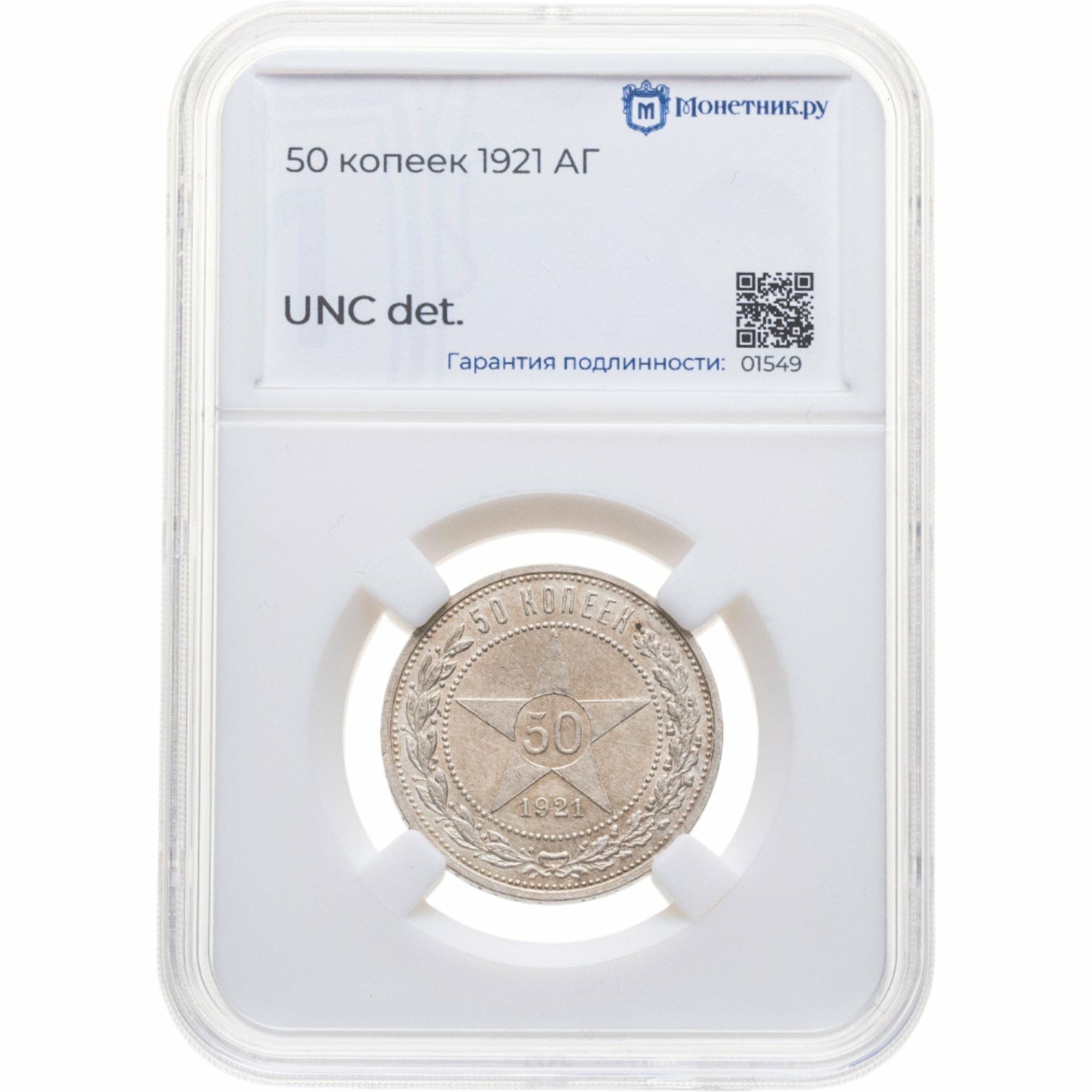 50 копеек 1921 АГ в слабе Монетник ру UNC det , Серебро 900, в сохранности UNC details
