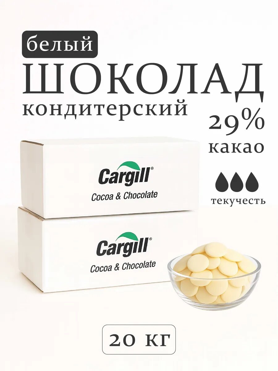Шоколад белый 29% 20кг Бельгия/Германия Cargill